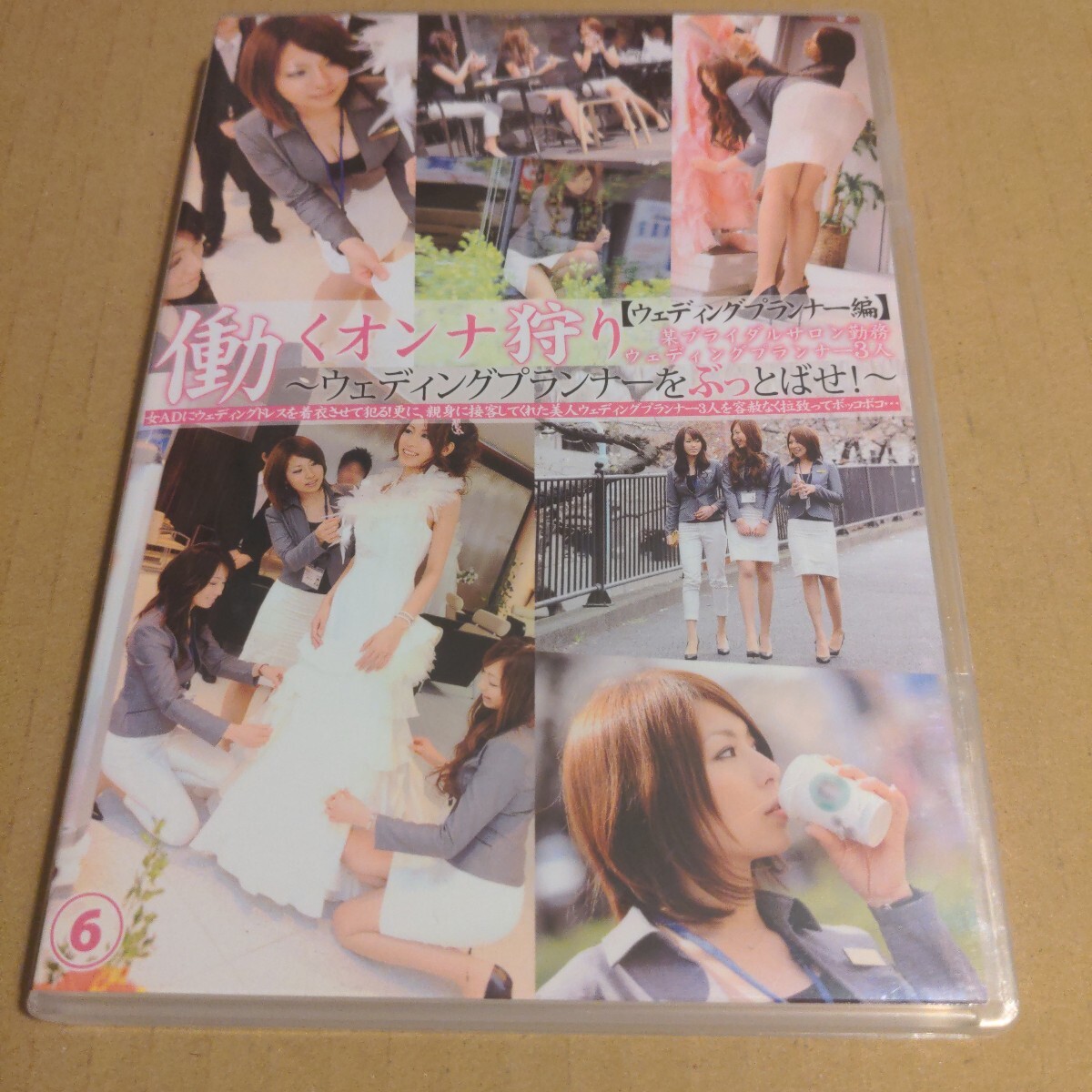 Yahoo!オークション - DVD 働くオンナ狩り 6 ウェディングプランナー編...