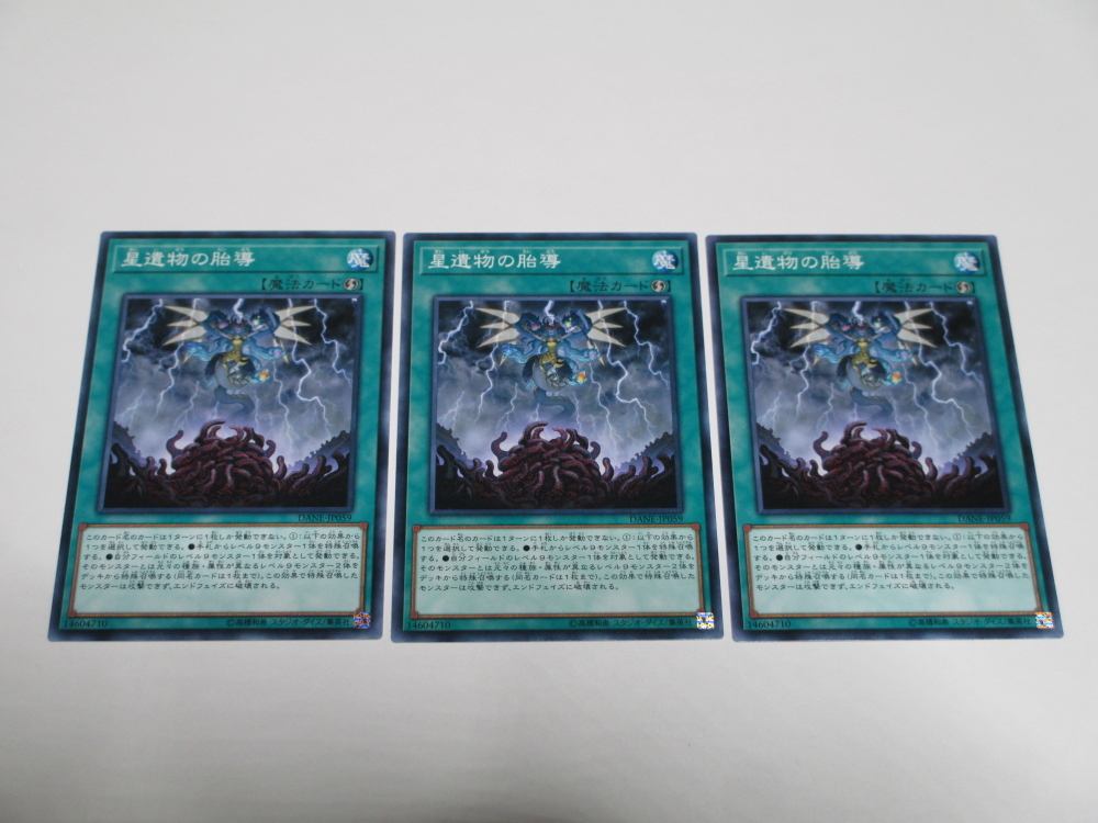 Yahoo!オークション - 遊戯王 DANE 星遺物の胎導 ノーマル 3枚セット ...