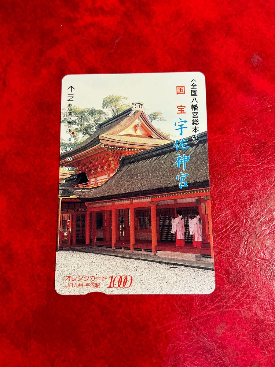 Yahoo!オークション - C472 1穴 使用済み オレカ JR九州 宇佐駅 宇佐神...