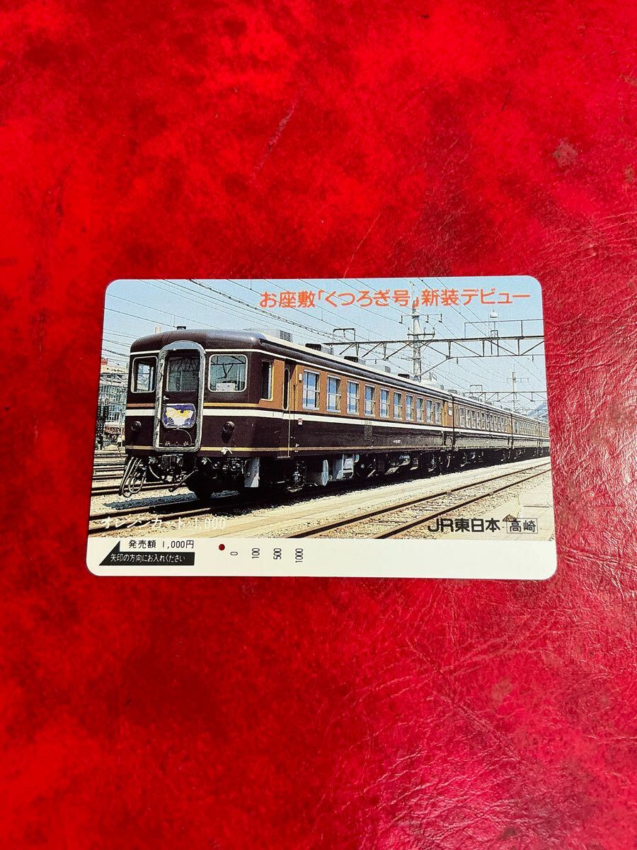 Yahoo!オークション - C247 1穴 使用済み オレカ JR東日本 お座敷列車 ...