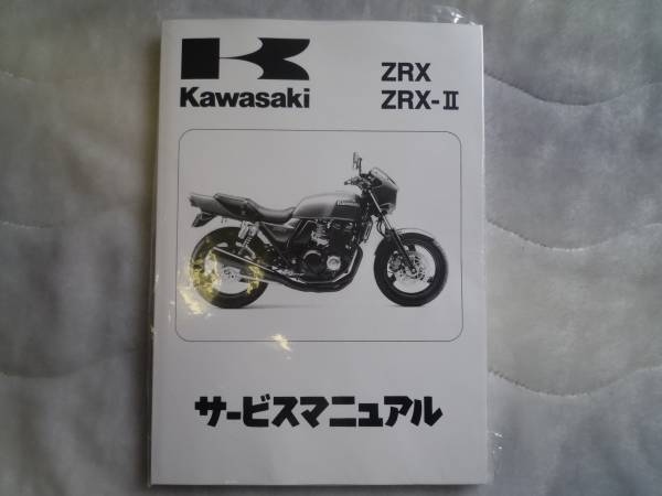 Yahoo!オークション - 新品未使用品 ZRX400/ZRX-Ⅱ（'94～'08） サー...