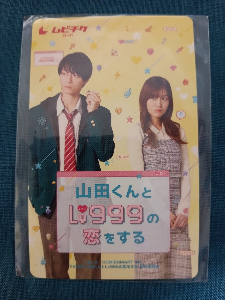 Yahoo!オークション - 映画 山田くんとLv999の恋をする 使用済ムビチケ...