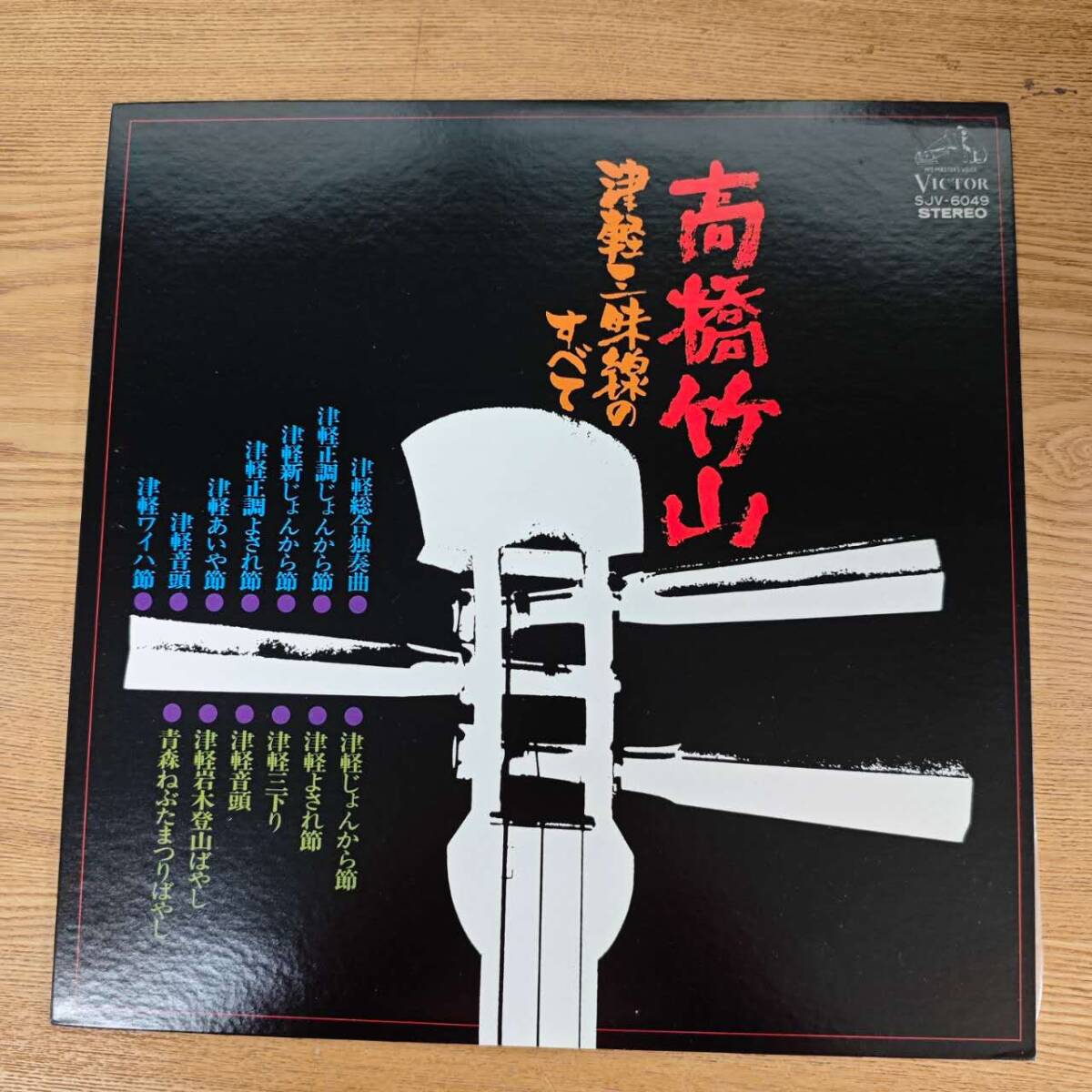 Yahoo!オークション - 高橋竹山 津軽三味線のすべて LP SJV-6049 /LW03...