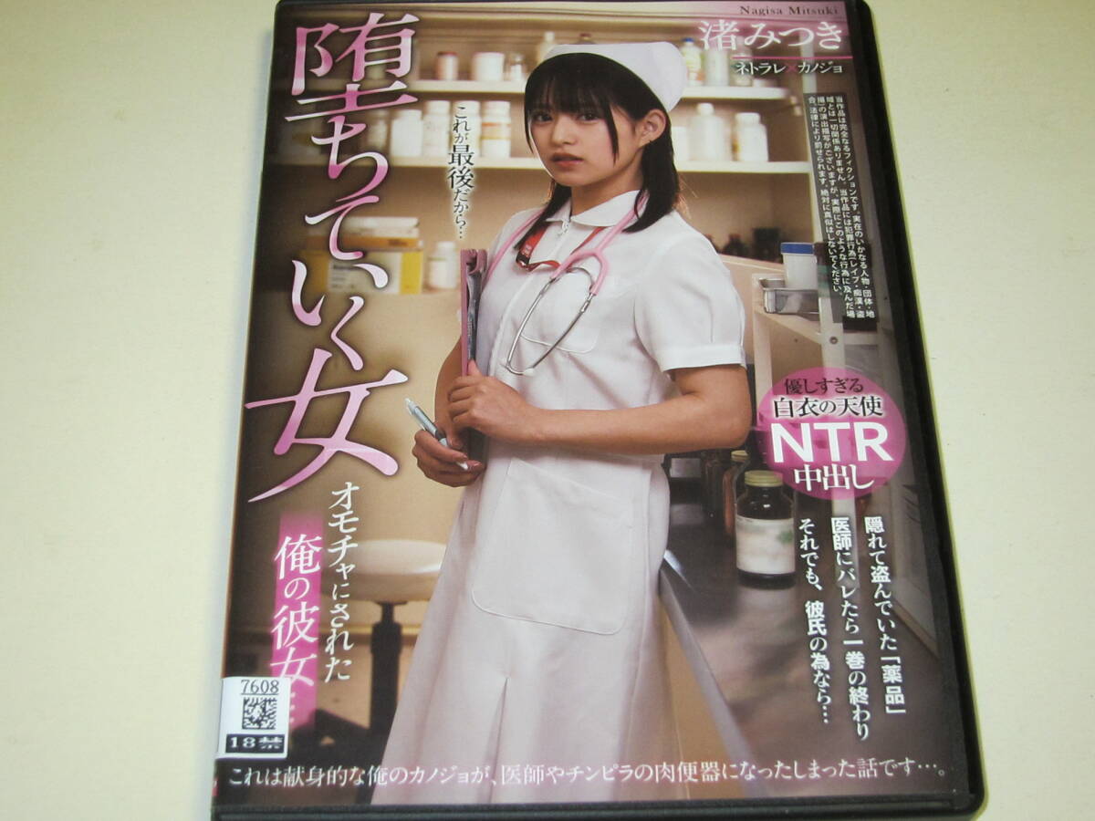 Yahoo!オークション - (DVDレンタル落ち) 渚みつき / 堕ちていく女 オ...