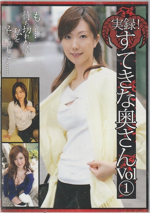 Yahoo!オークション - 新品 / 紺野りさ子 速水あおい 他 / 実録 すてき...