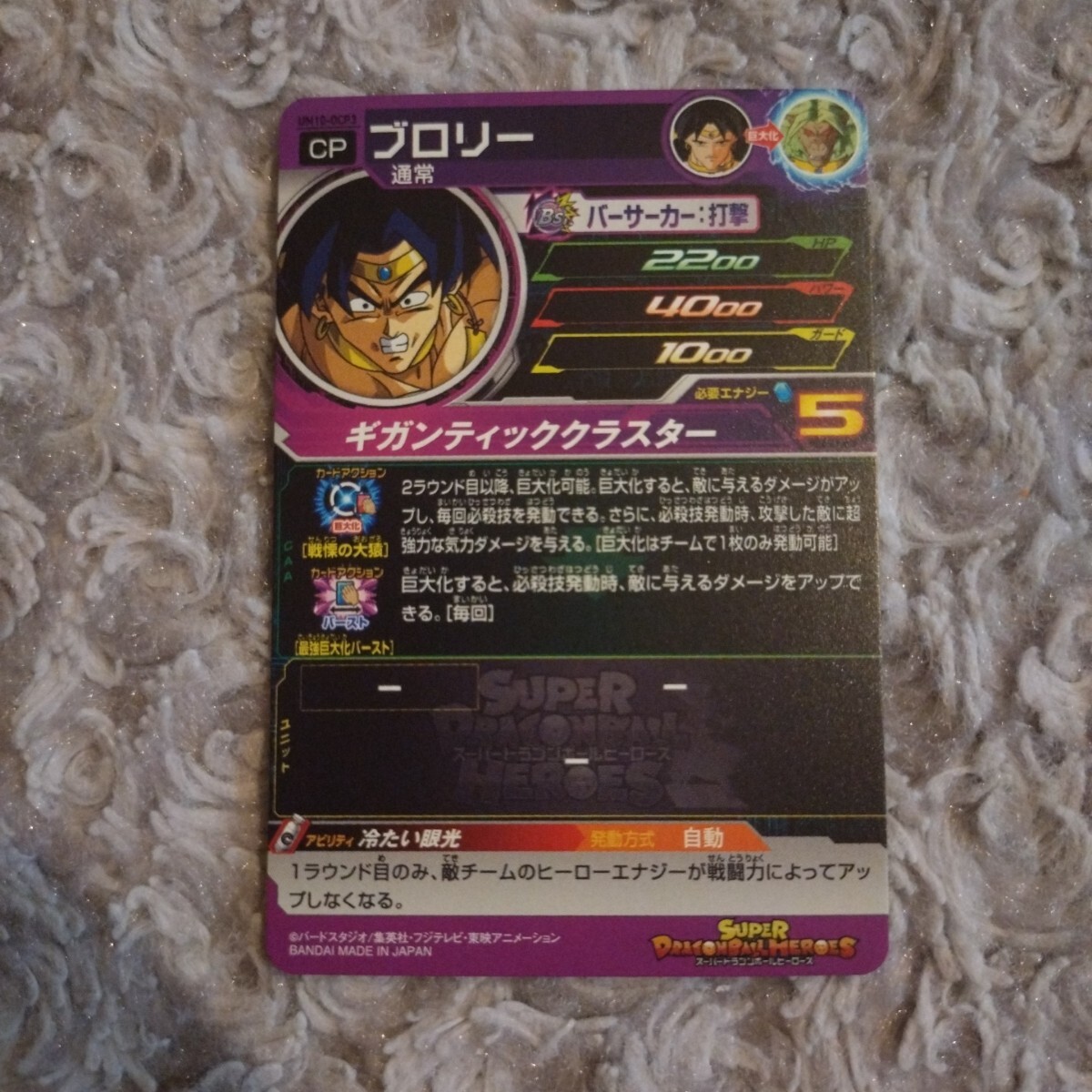 スーパードラゴンボールヒーローズ CP ブロリー キャンペーン キラ UM10-OCP3 ギガンティッククラスター SUPER DRAGONBALL HEROES(ドラゴンボールヒーローズ ...