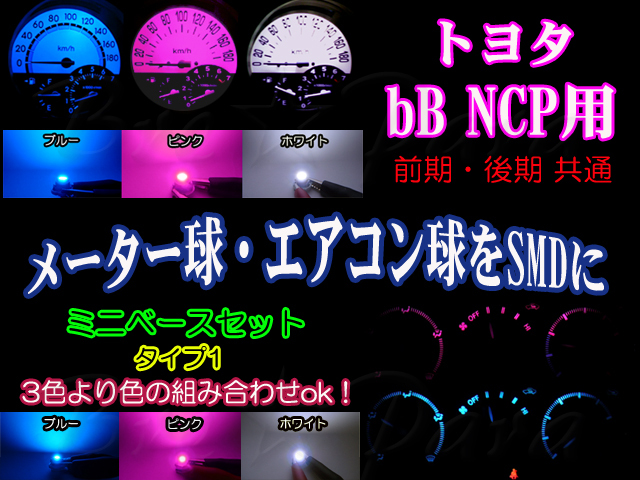 Yahoo!オークション - bB NCP メーター／エアコンパネル球をSMDに（タ...