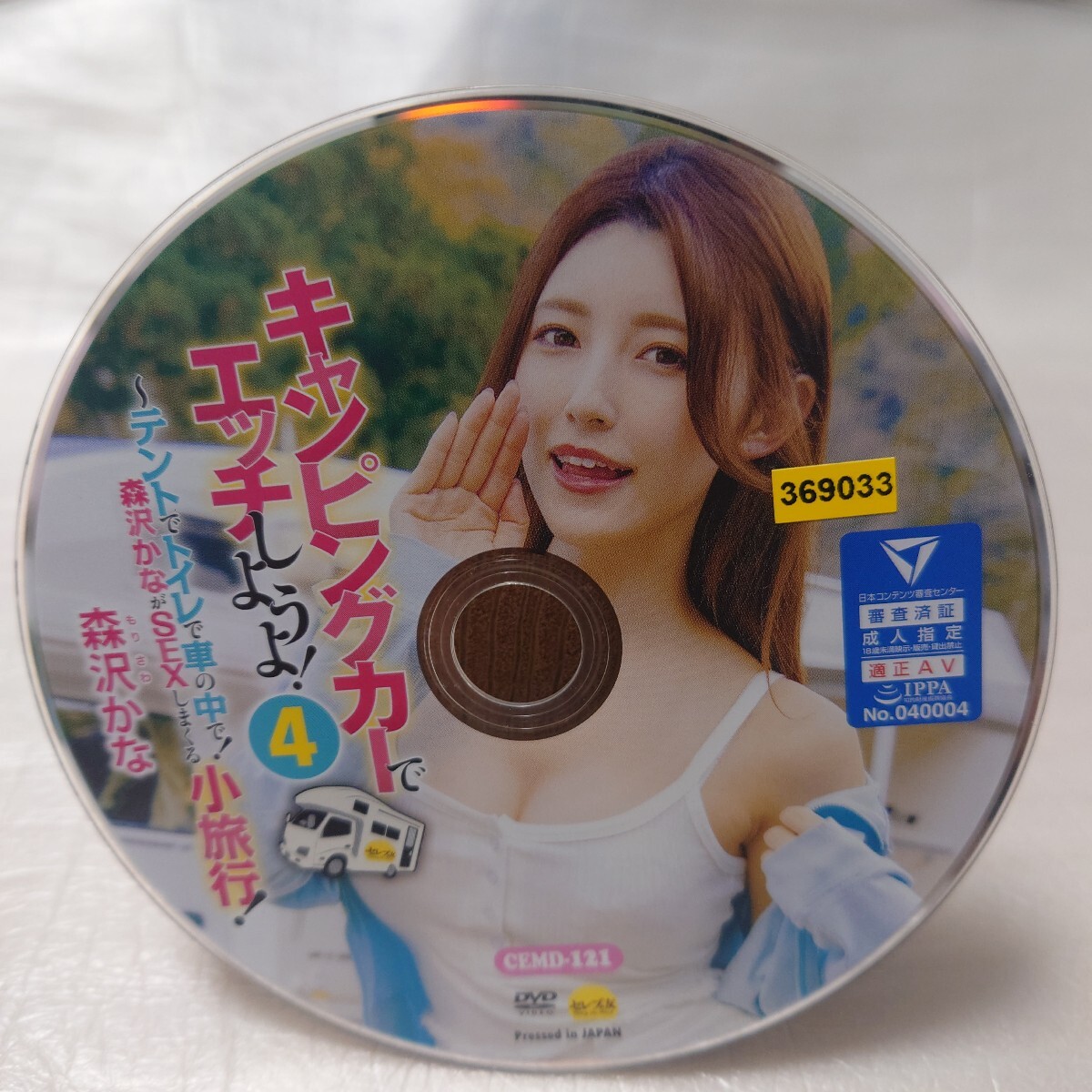 Yahoo!オークション - キャンピングカーでエッチしようよ 4 森沢かな ...