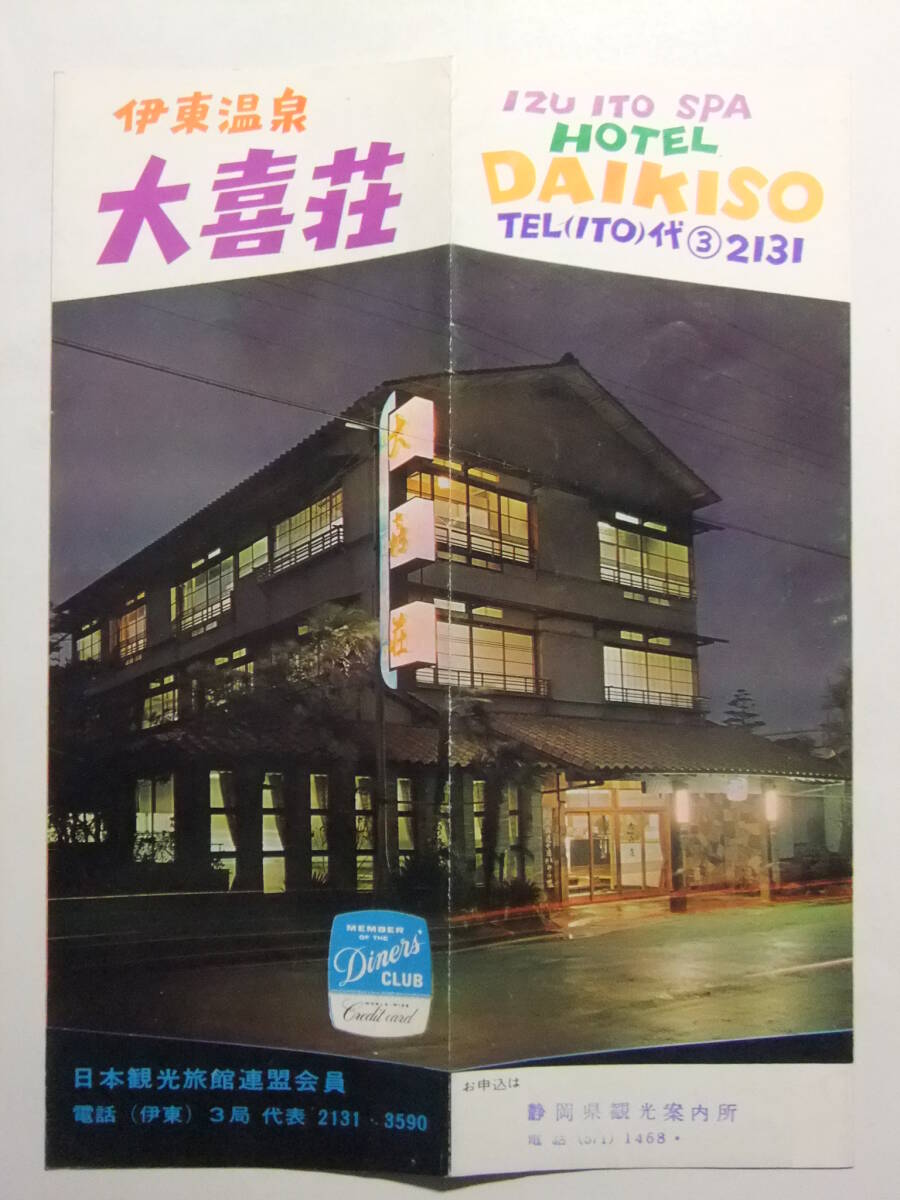 Yahoo!オークション - B-5467 静岡県 伊豆伊東温泉 大喜荘 観光案内栞...