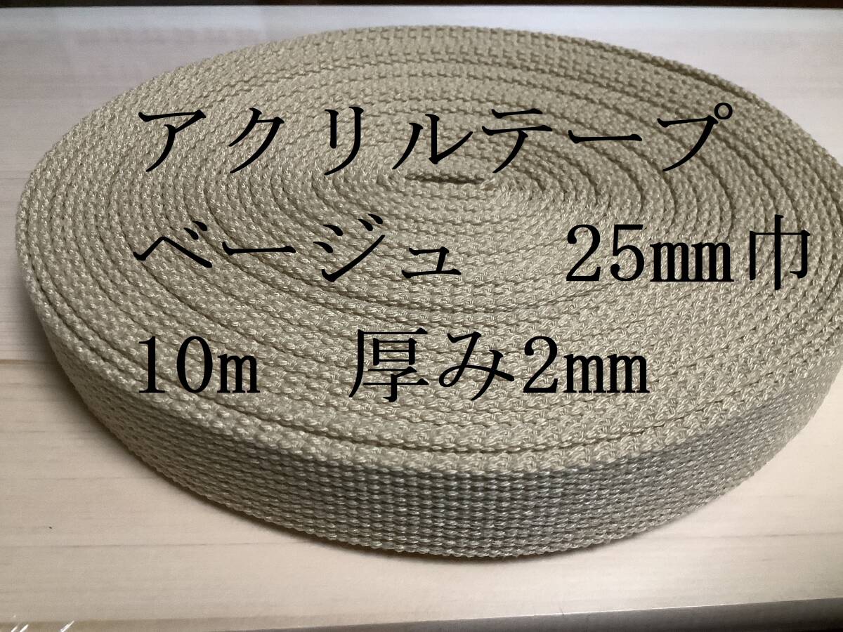 Yahoo!オークション - アクリルテープ ベージュ 25mm 10m 厚み2mm / ハ...