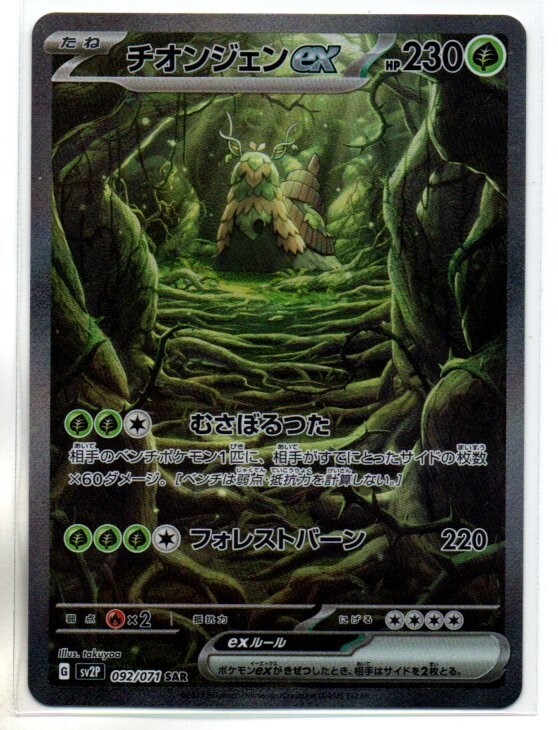 Yahoo!オークション - ポケモンカード sv2P スノーハザード チオンジェ...