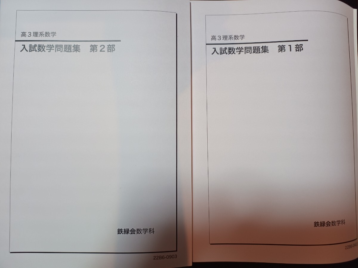 Yahoo!オークション - 鉄緑会 入試数学問題集 2022