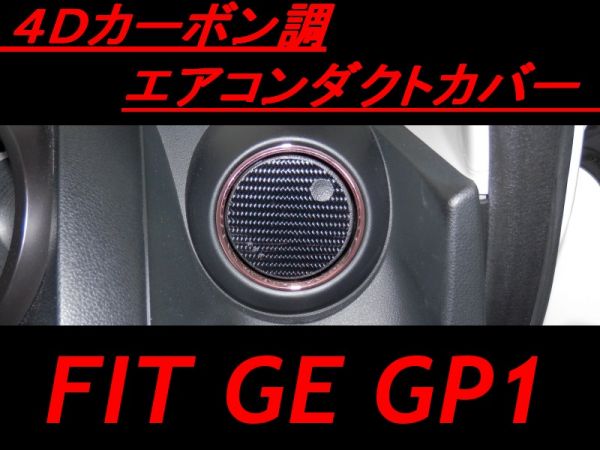 Yahoo!オークション - 送料無料 フィット GE GP1 エアコンダクトカバー
