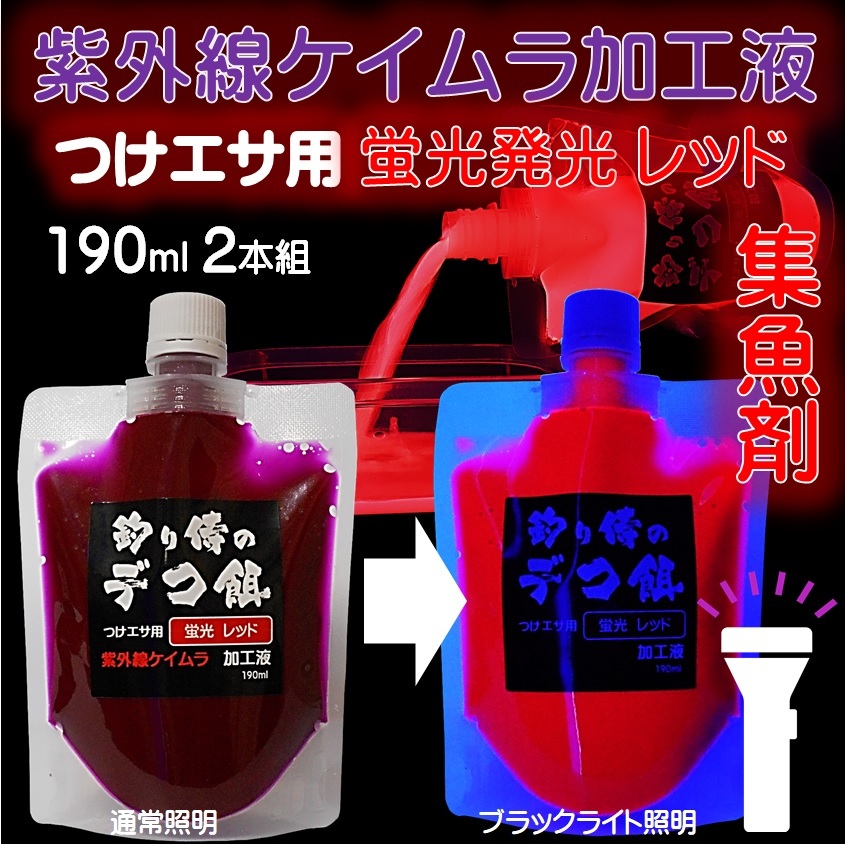 Yahoo!オークション - 集魚剤 紫外線加工液 ケイムラレッド 190ml 2本...