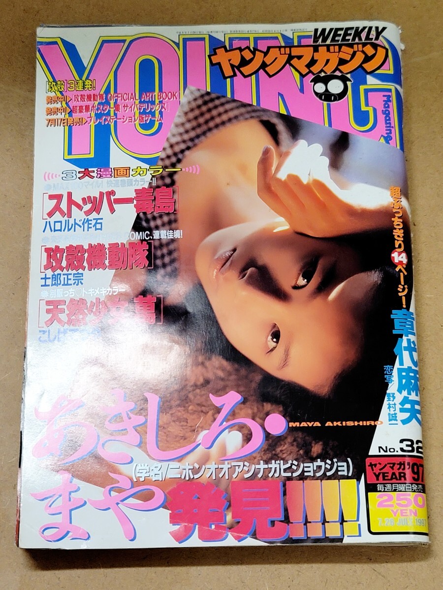 Yahoo!オークション - ヤングマガジン 週刊 No32 JULY. 1997 攻殻機動...