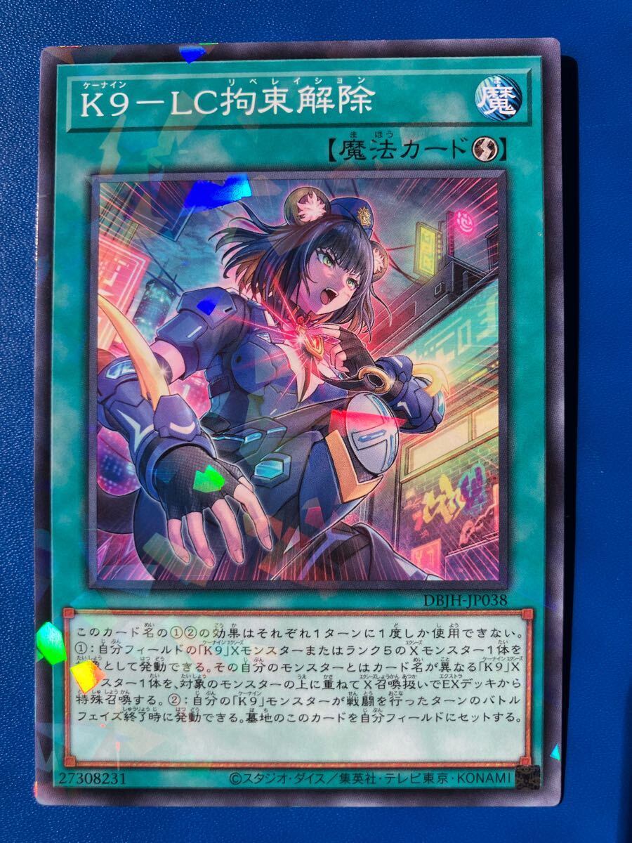 Yahoo!オークション - 【即日発送 同梱可 在庫3】遊戯王 K9 LC拘束解除...