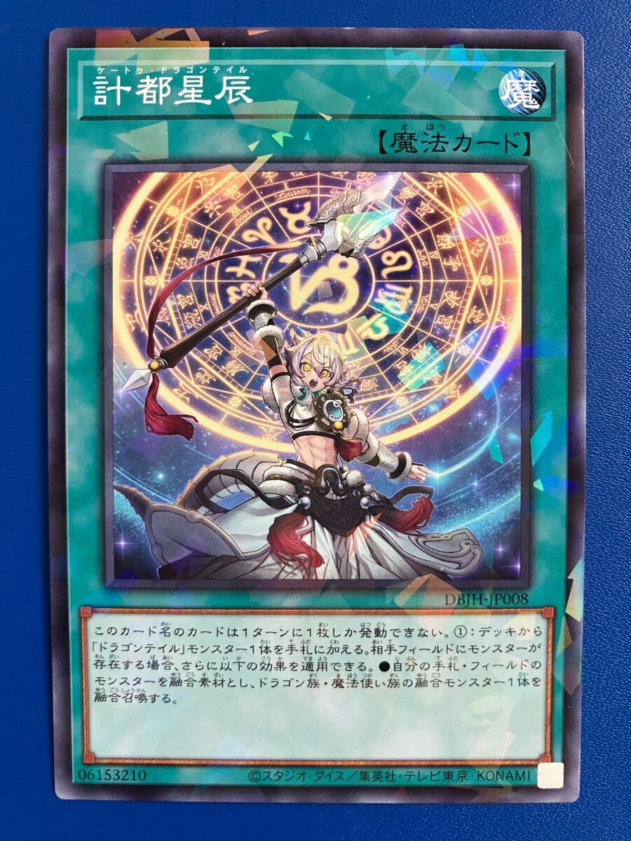 Yahoo!オークション - 【即日発送 同梱可 在庫1】遊戯王 計都星辰 ノー...