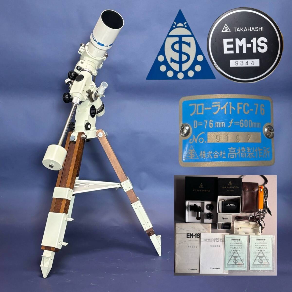 YM798 一部動作確認 天体望遠鏡セット 高橋製作所 FLUORITE フローライト FC-76 No.9197 ＋ EM-1S 9344 ＋ 木製三脚 保証書/付属品多数付き(セット ...