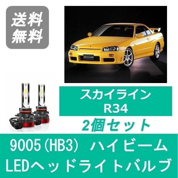 Yahoo!オークション - ヘッドライトバルブ スカイライン R34 ER34 LED ...