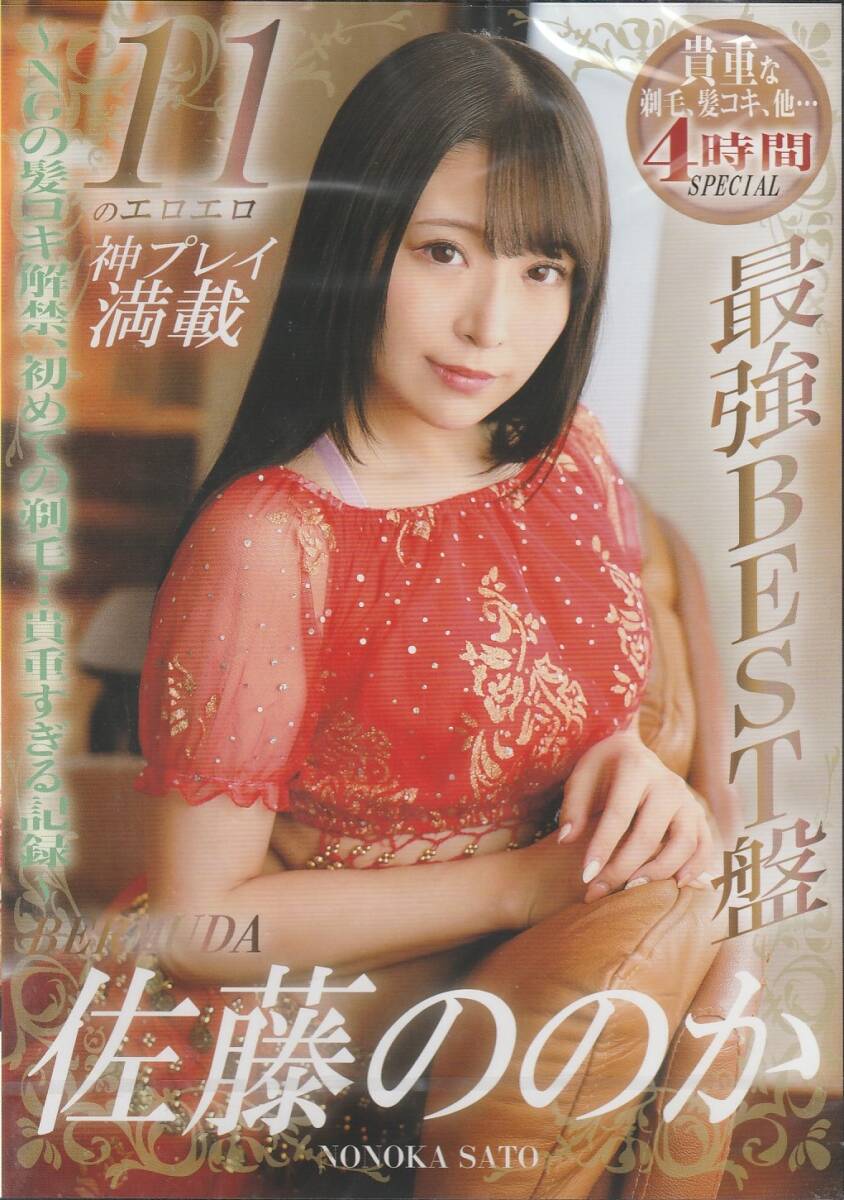 Yahoo!オークション - バミューダ 佐藤ののか 神プレイ満載 最強BES...