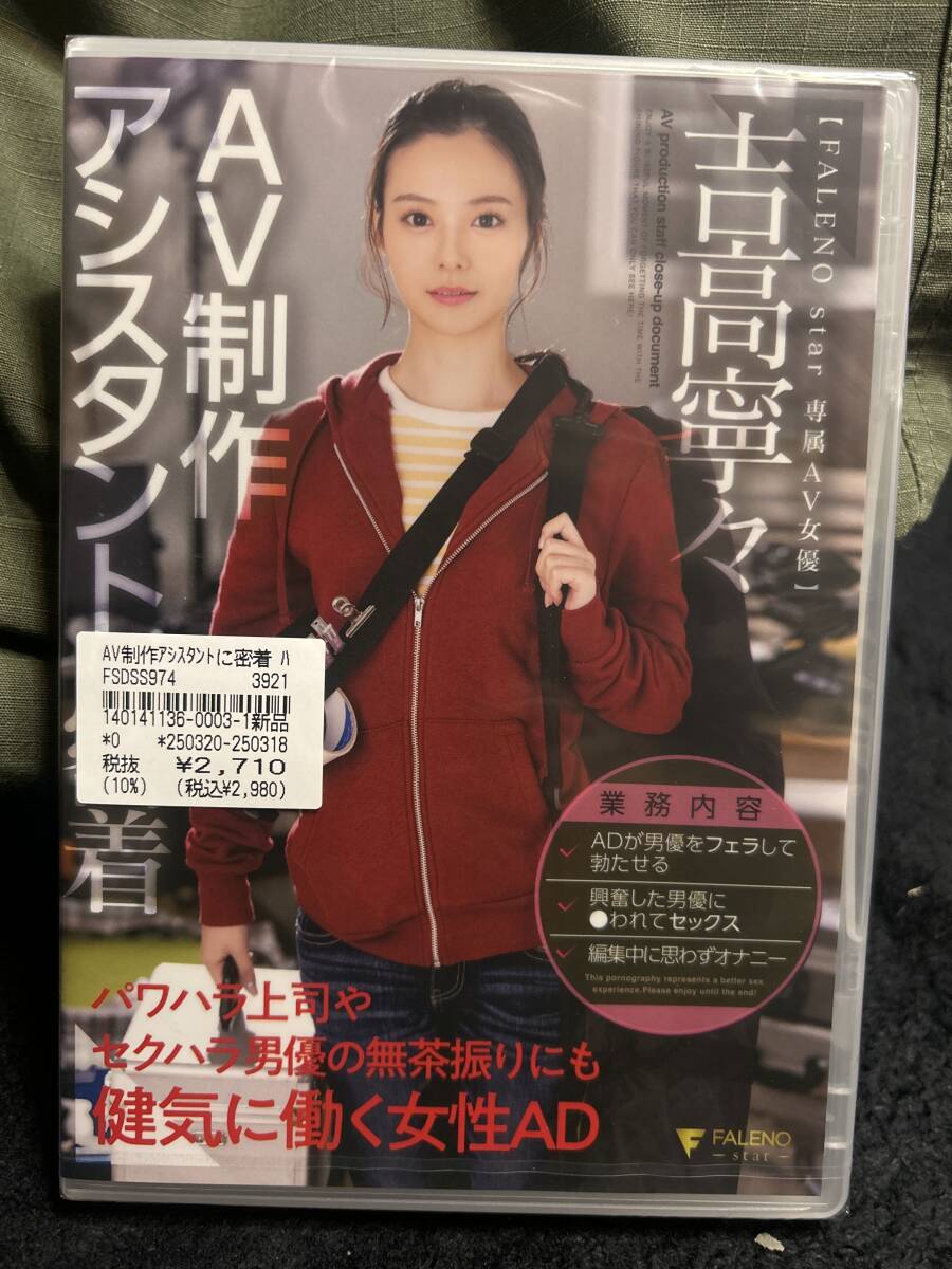 Yahoo!オークション - 吉高寧々 新品未開封 AV制作アシスタントに密着 ...