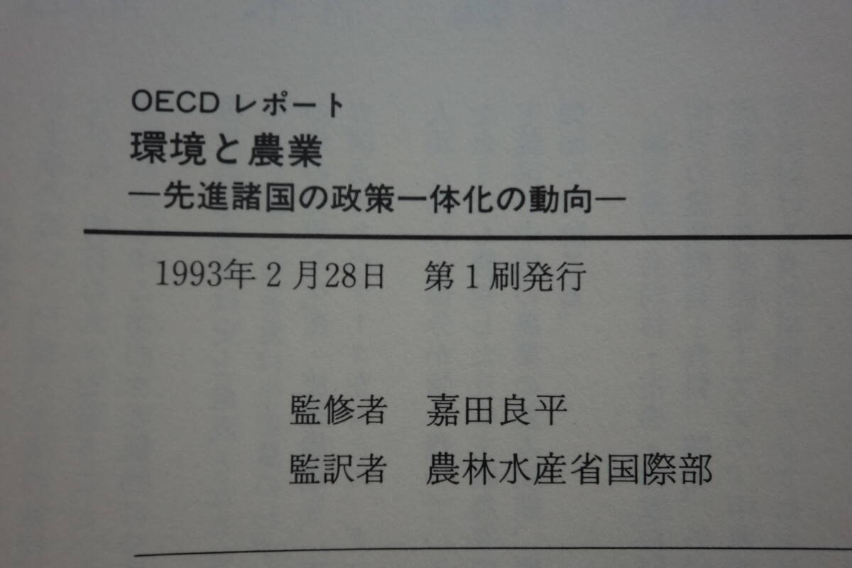 Yahoo!オークション - 環境と農業 先進諸国の政策一体化の動向 OECD（...
