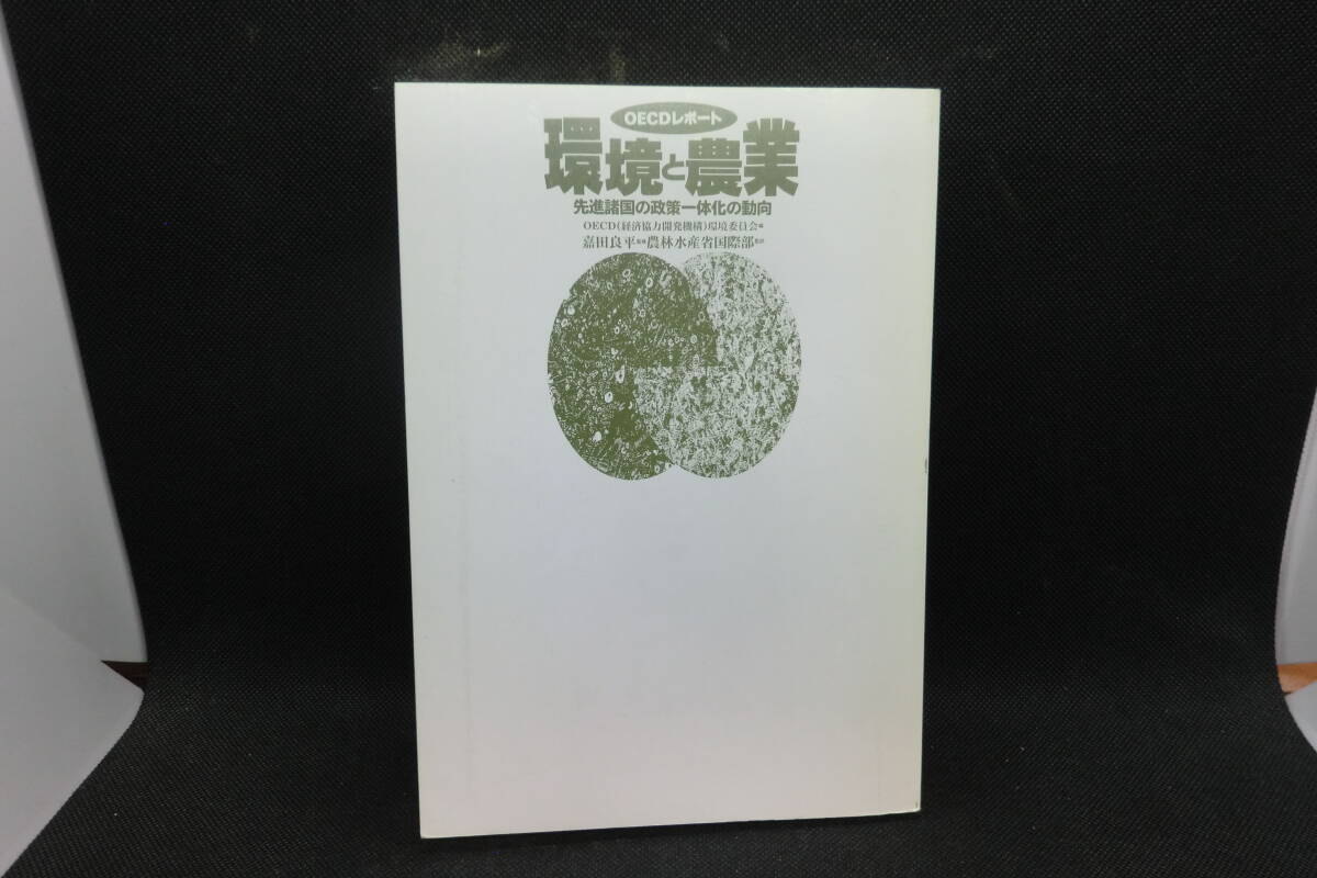 Yahoo!オークション - 環境と農業 先進諸国の政策一体化の動向 OECD（...