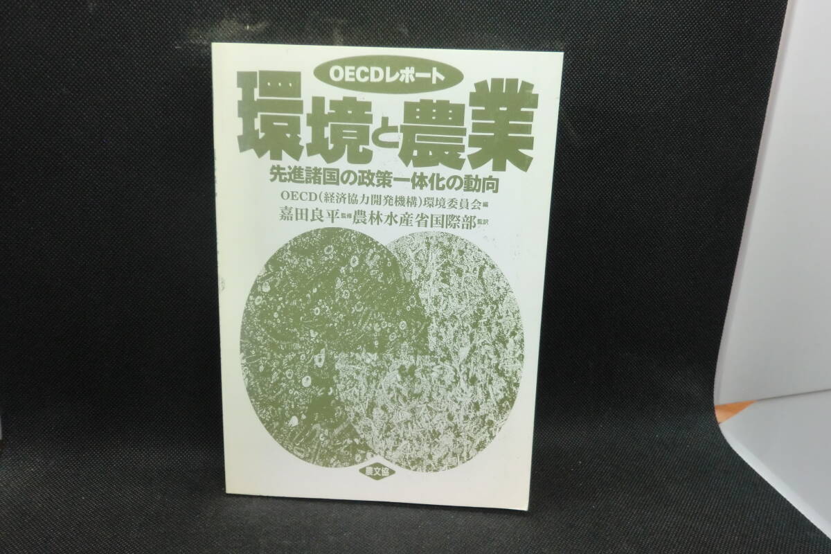 Yahoo!オークション - 環境と農業 先進諸国の政策一体化の動向 OECD（...