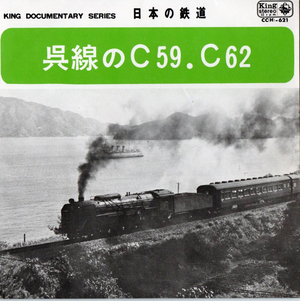 Yahoo!オークション - 1968年昭和43年 日本の鉄道 呉線のC59 C62 レコ...