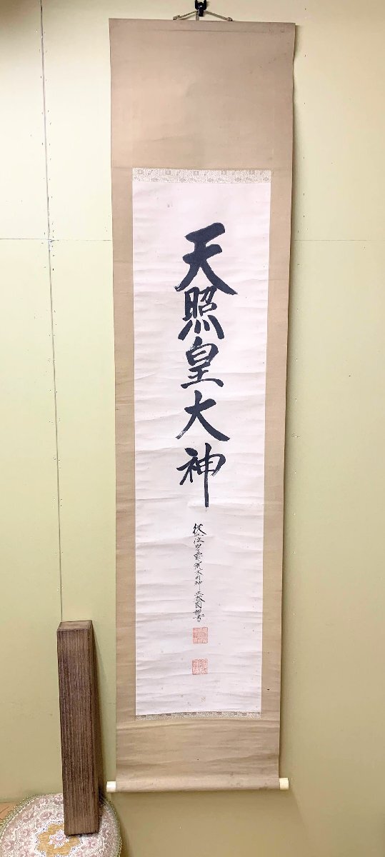 Yahoo!オークション - K53/掛け軸 荒木田 紙本 天照皇大神 書 伊勢神宮...