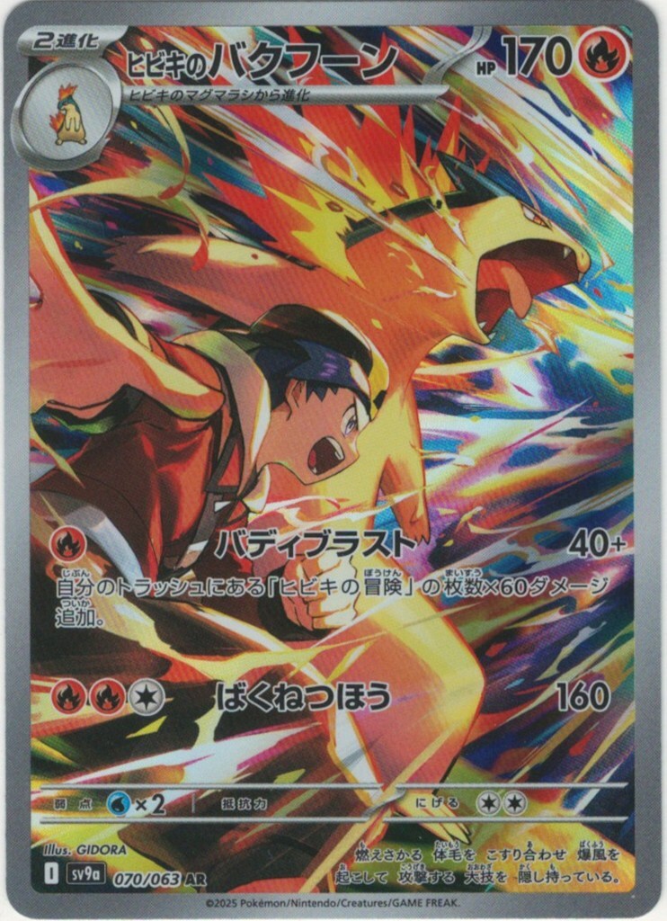 Yahoo!オークション - ヒビキのバクフーン〔AR〕【炎/2進化】 〈熱風の...