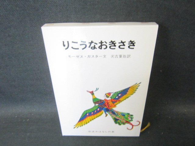Yahoo!オークション - りこうなおきさき モーゼス・ガスター文/HAF