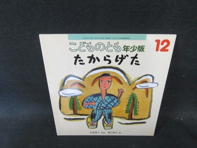 Yahoo!オークション - こどものとも年少版 たからげた /HCA