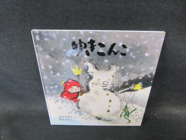 Yahoo!オークション - ゆきこんこ 福音館書店 カバー無/HCI