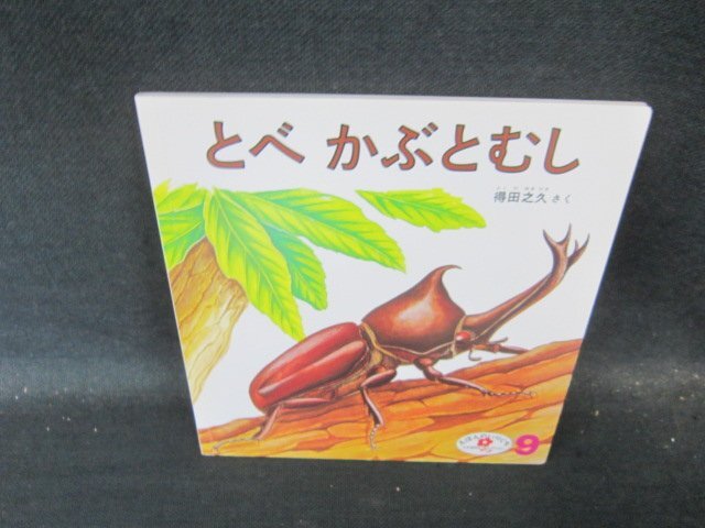 えほんのいりぐち とべかぶとむし /HDL(絵本一般)｜売買されたオークション情報、yahooの商品情報をアーカイブ公開 - オークファン（aucfan.com）