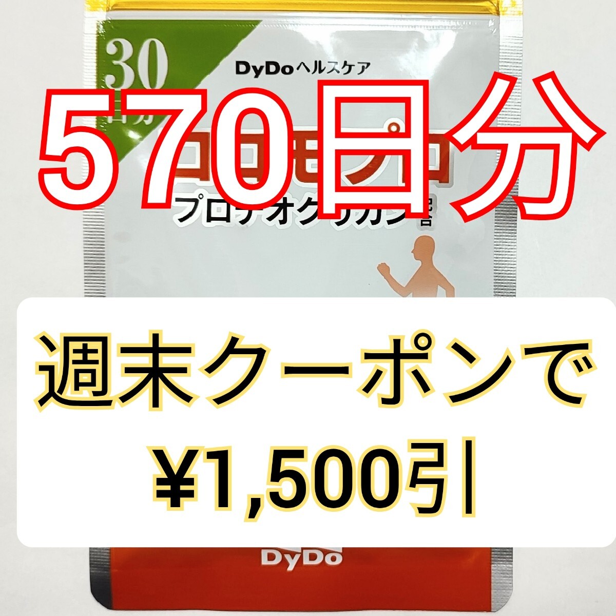 Yahoo!オークション - DyDoヘルスケア ロコモプロ 30日分×19袋 プロテ...