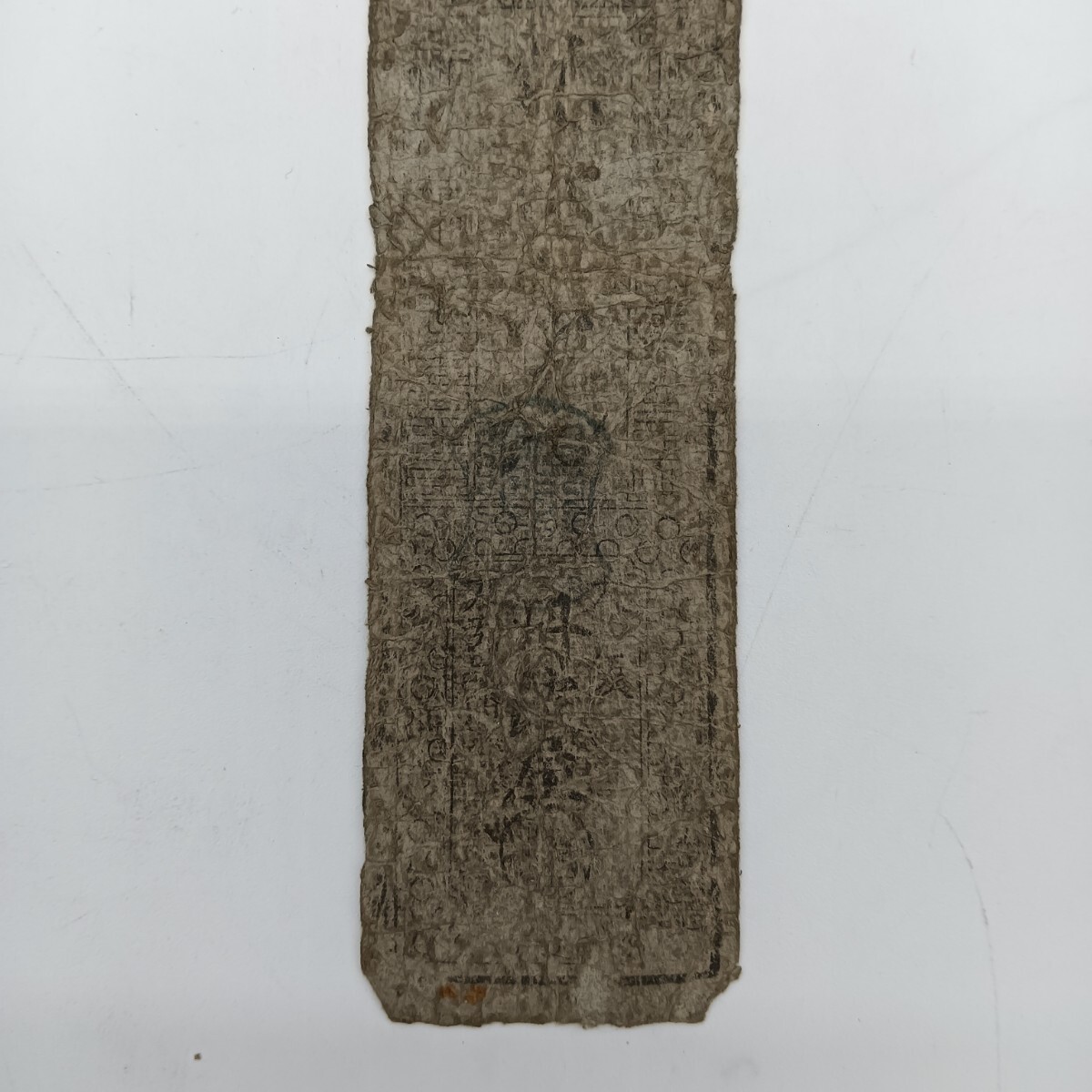 Yahoo!オークション - 【A2136】江戸時代 古札 藩札 私札 備中宮内 札...