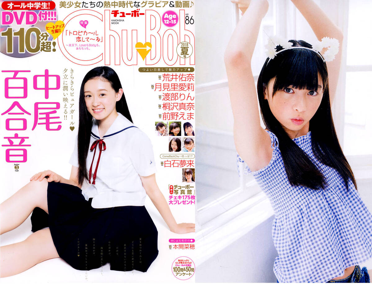 Yahoo!オークション - Chu Boh vol.86/DVD未開封/中尾百合音/月見里愛...