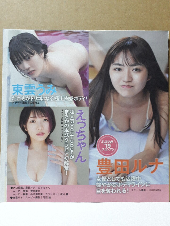 Yahoo!オークション - 沢口愛華 豊田ルナ 東雲うみ えっちゃん FRIDAY ...