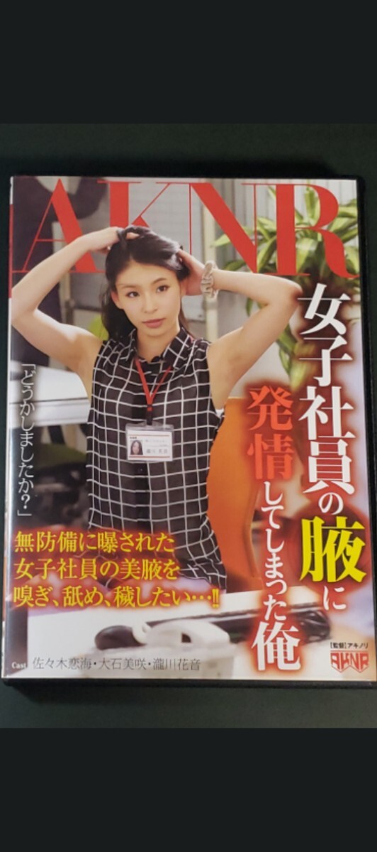 Yahoo!オークション - AKNR 女子社員の腋に発情してしまった俺 瀧川花...