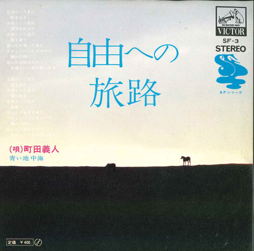 Yahoo!オークション - 7” 町田義人 自由への旅路 / 青い地中海 SF3 VI...
