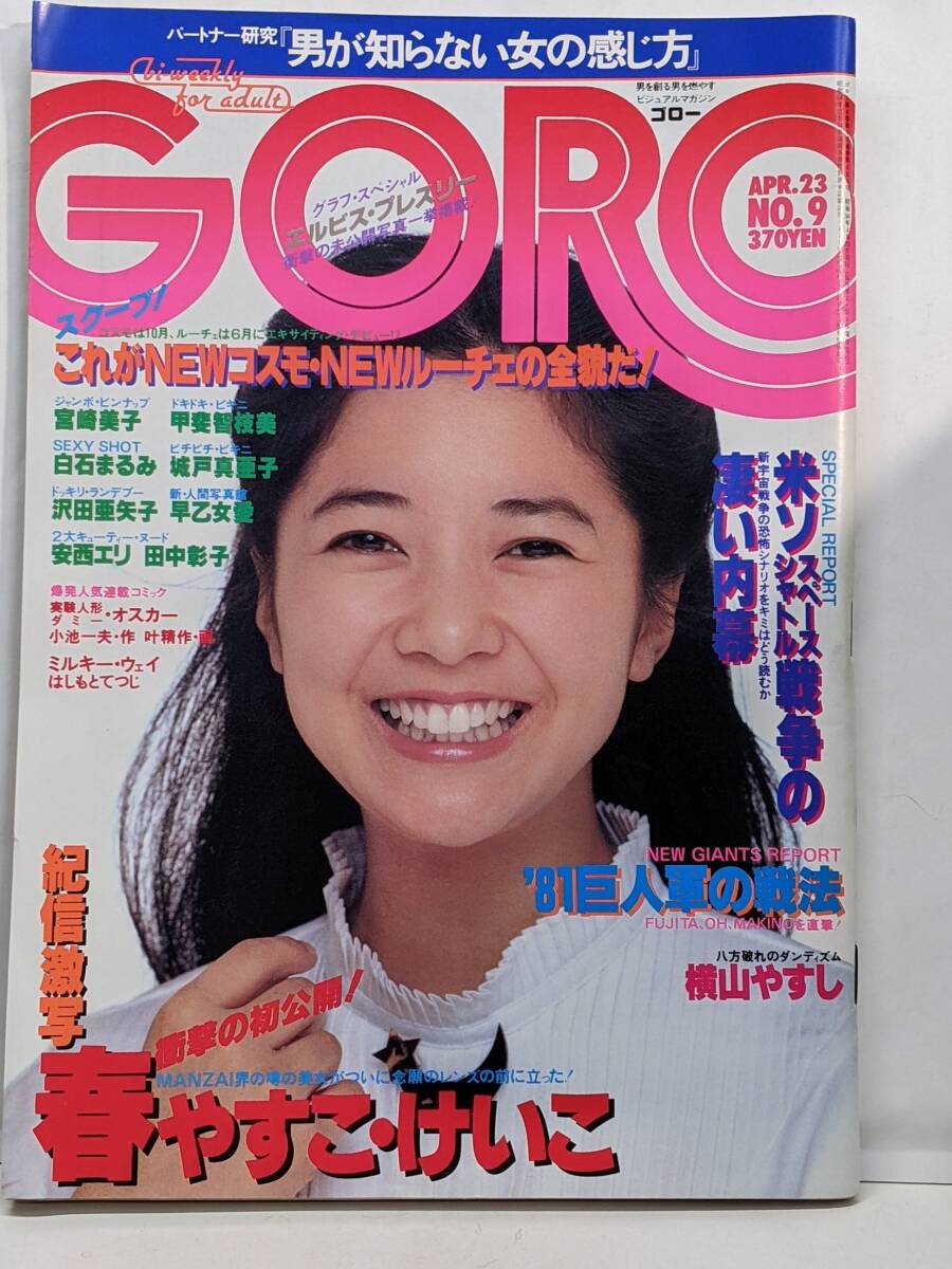 Yahoo!オークション - 9P /GORO 昭和56/04/23 宮崎美子 春やすこ・けい...