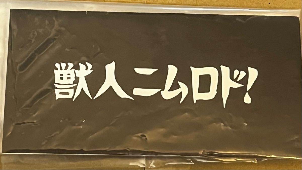 Yahoo!オークション - NIMROD 獣人ニムロド izumonster イズモンスター...