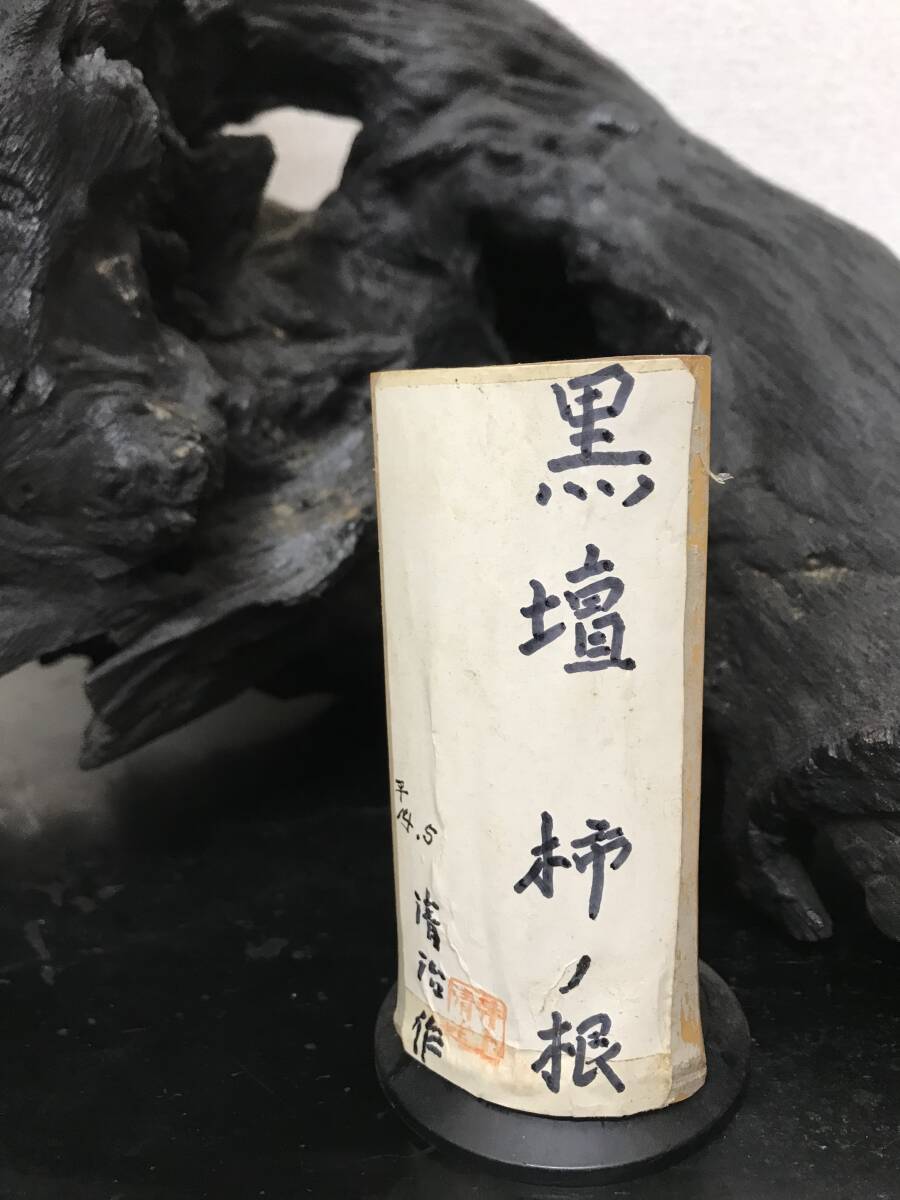 Yahoo!オークション - 0492 流木 オブジェ 黒檀 柿ノ根 インテリア 置...