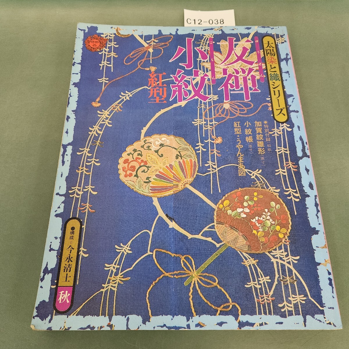 Yahoo!オークション - C12-038 太陽染と織シリーズ 友禅 小紋 一九七七...