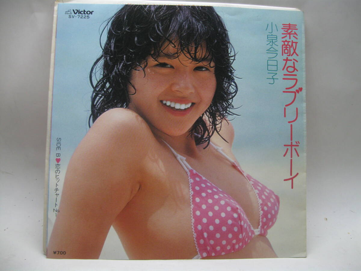 EP 小泉今日子／素敵なラブリーボーイ 1982 セクシー ビキニ ピンナップ付(小泉今日子)｜売買されたオークション情報、yahooの商品情報をアーカイブ公開 - オークファン（aucfan ...