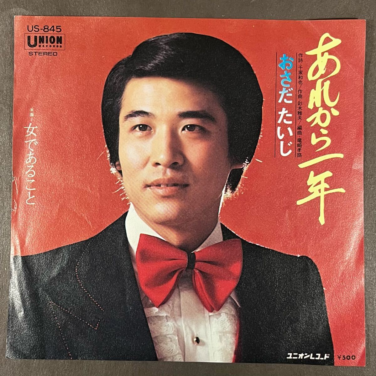 Yahoo!オークション - m320 EPレコード【 あれから一年 / おさだたいじ...