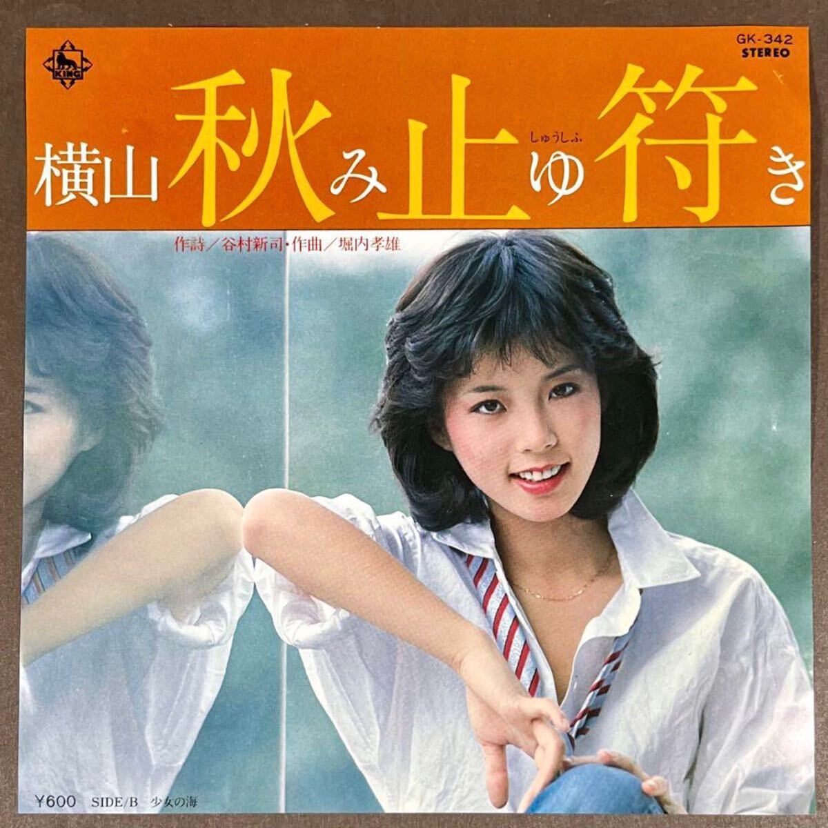 Yahoo!オークション - m111 EPレコード【 秋止符 / 横山みゆき