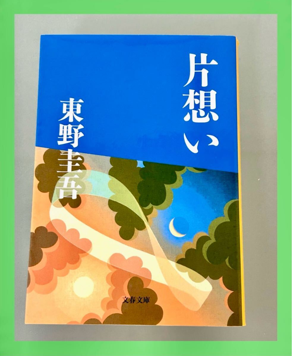 本 片想い 東野圭吾(東野圭吾)｜売買されたオークション情報、yahooの商品情報をアーカイブ公開 - オークファン（aucfan.com）