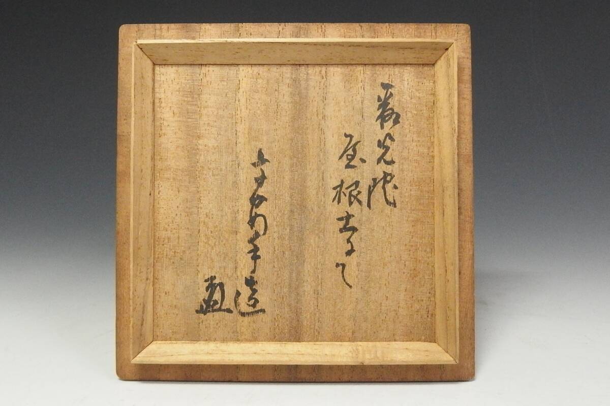 Yahoo!オークション - 【250303-2】大徳寺 中村戒仙（高安）自作 聚光...